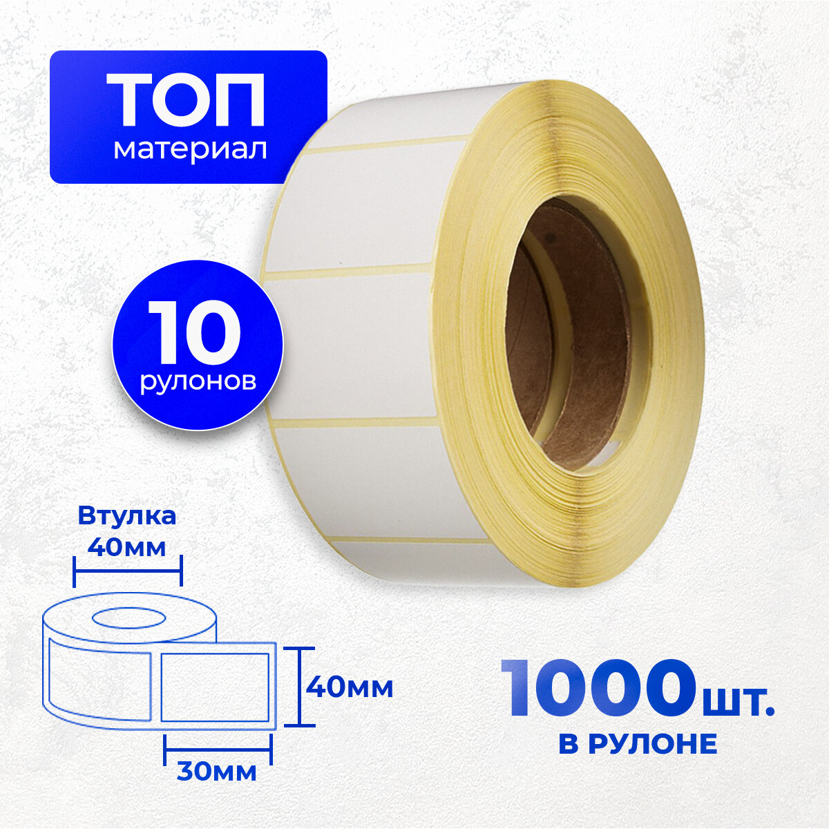 Термоэтикетки топ 40х30 ТОП, 10 рулонов по 1000 этикеток (10000 шт в комплекте), втулка 40 мм