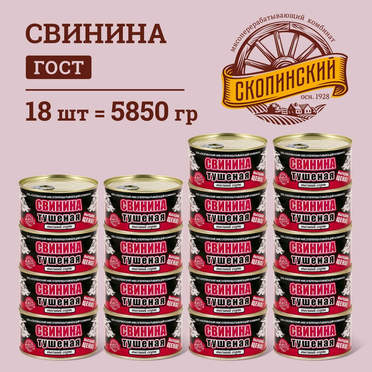 Свинина тушеная ГОСТ традиционная 325 гр Скопинский Мясокомбинат 18 шт