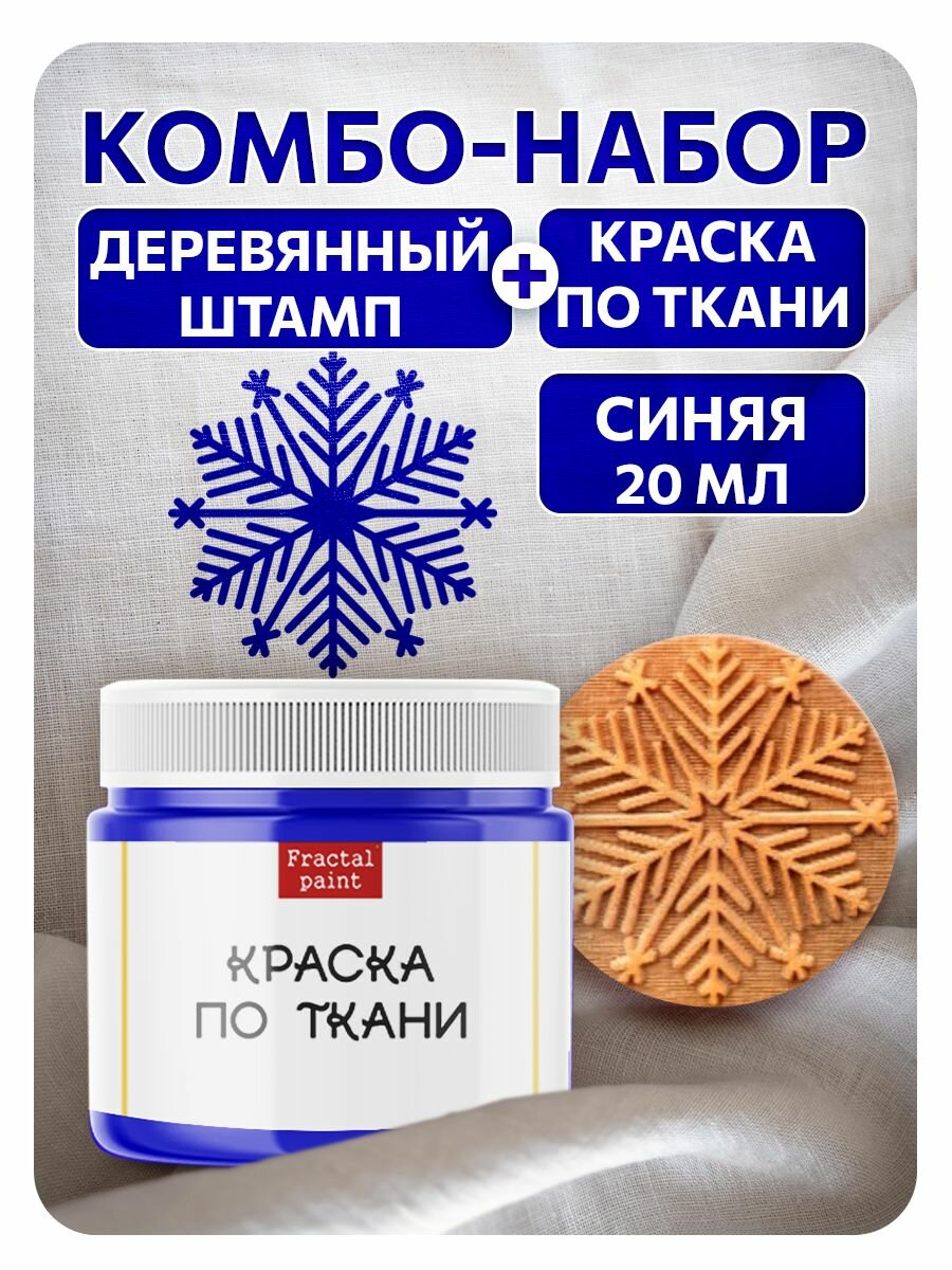 Комбо деревянный штамп 008 + синяя по ткани 20 мл, Fractal Paint