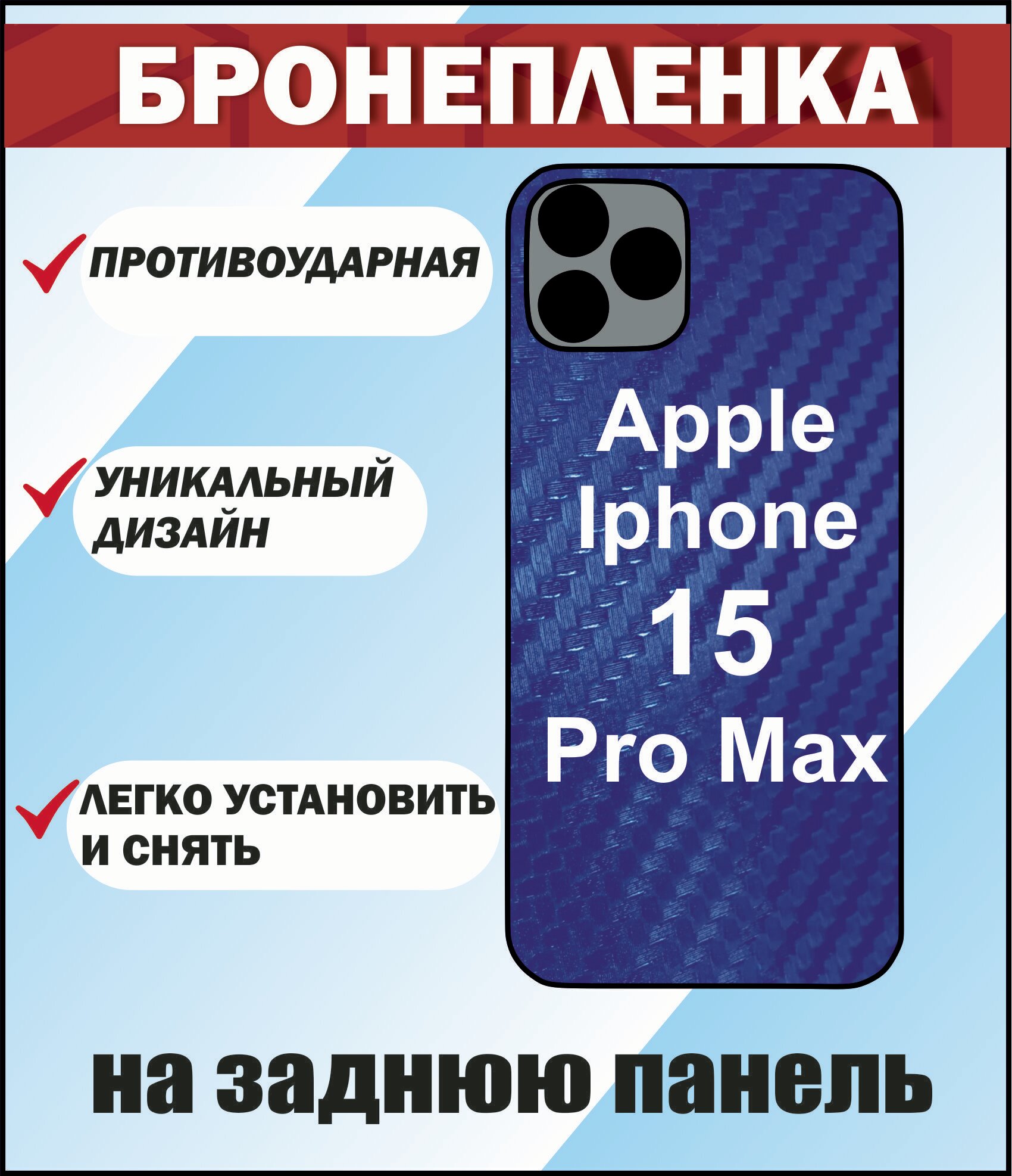 Виниловая защитная пленка на корпус "Синий карбон" для Iphone 15 Pro Max / Бронепленка на айфон 15 про макс