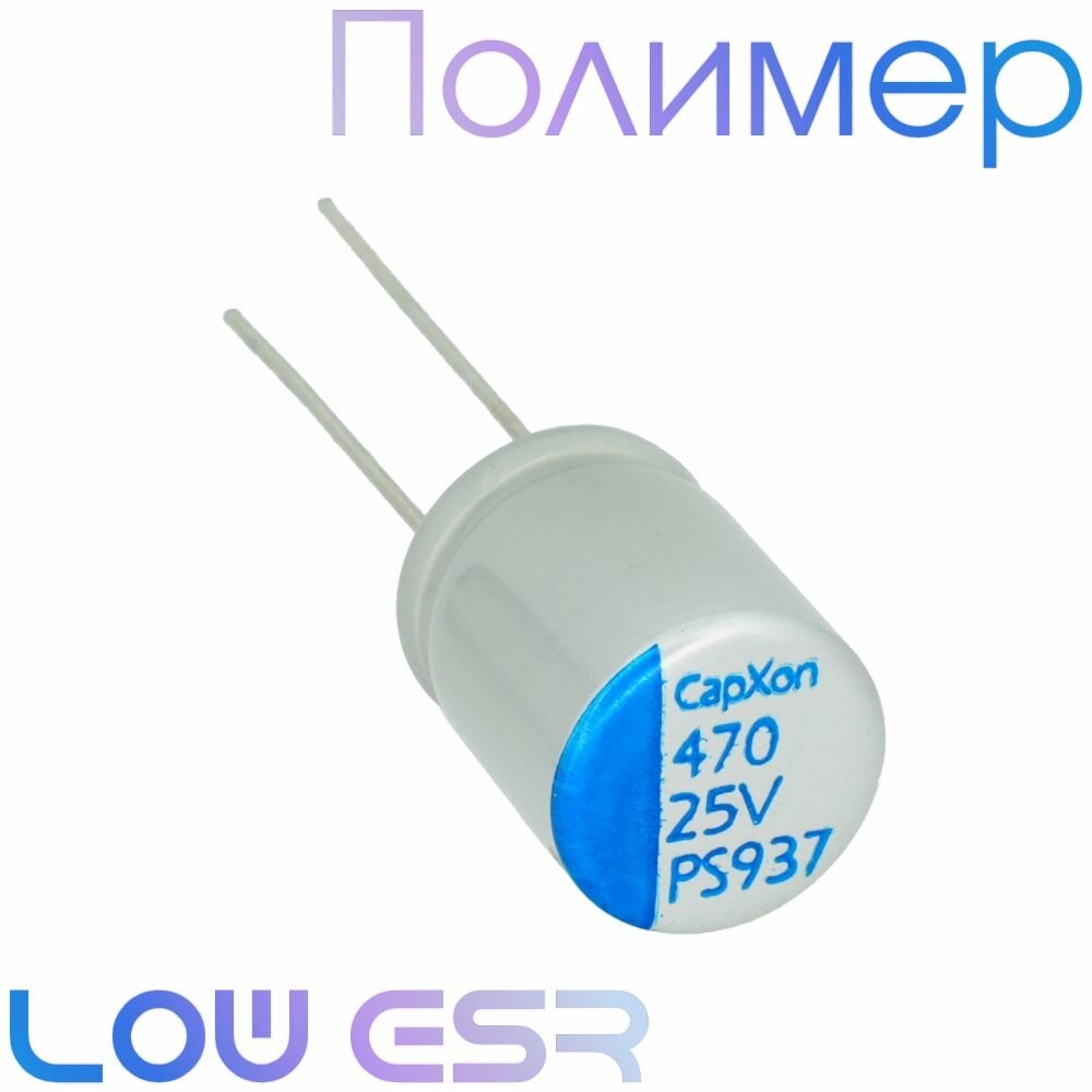 470мкФ 25В / PS / 10x12,5 / Полимерный электролитический конденсатор (2шт)