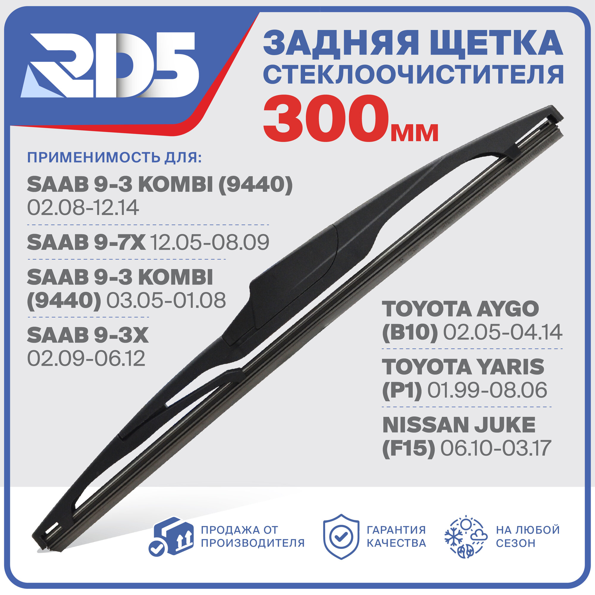 300мм. Щетка стеклоочистителя задняя RD5 дворник SAAB9-3 Kombi сааб 9-3 Комби 9440 9-7X Toyota Aygo Тойота Яго B10 Toyota Yaris Тойота Ярис P1 Nissan Juke F15 Ниссан Жук