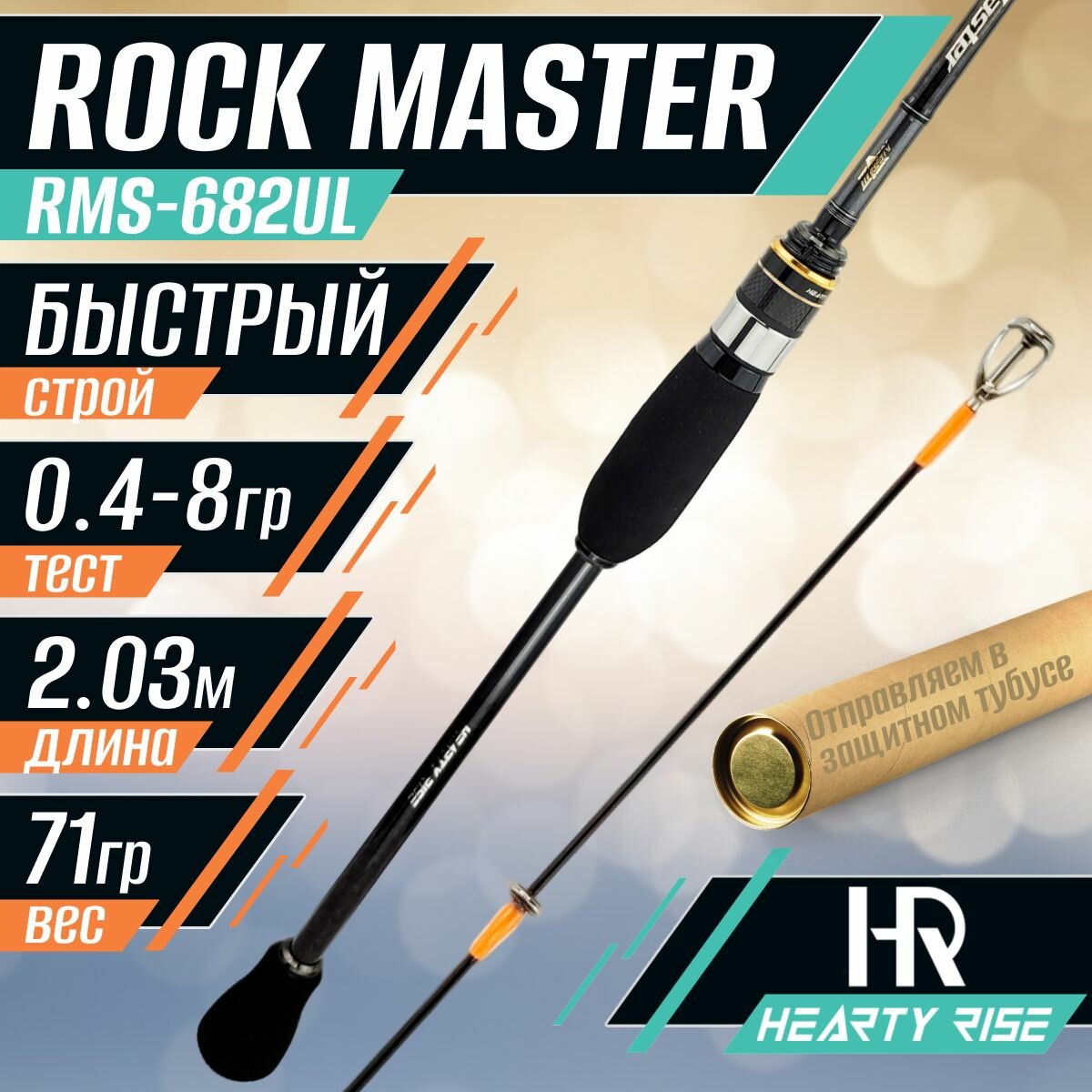 Спиннинг для рыбалки Hearty Rise ROCK MASTER RMS-682UL 2.03м, тест 0.4 - 8 гр