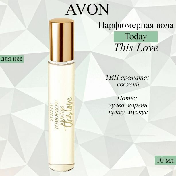 AVON/Эйвон Парфюмерная вода Today This Love (Тудей Тис Лав) для нее, 10мл