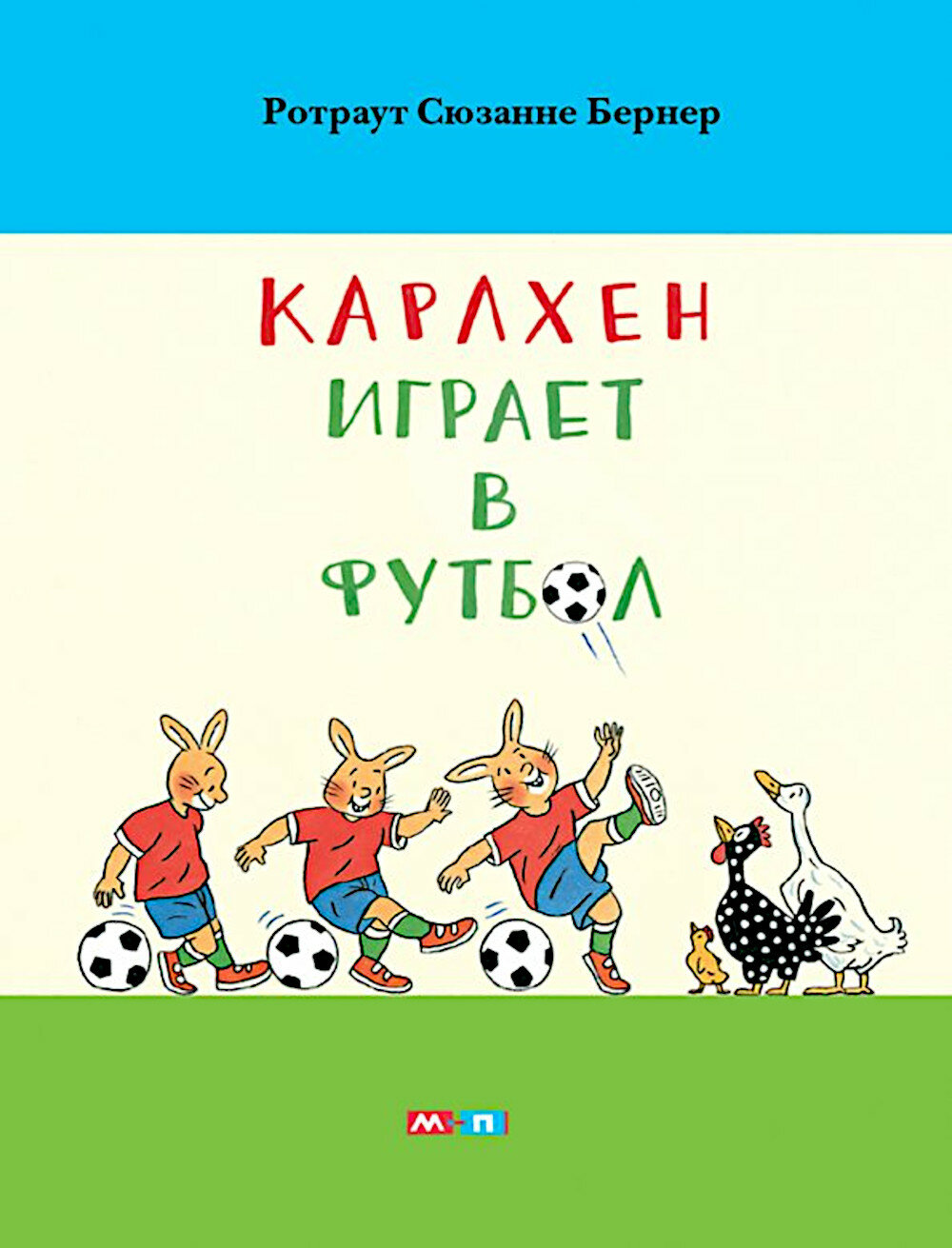 Карлхен играет в футбол, Бернер Р. С, Мелик-Пашаев