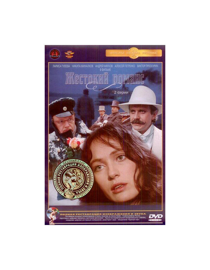 Жестокий романс (DVD) (полная реставрация звука и изображения)