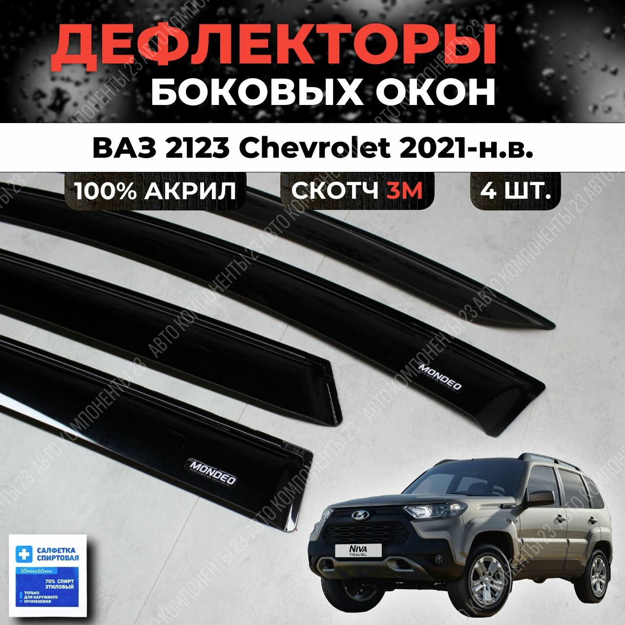 Дефлекторы окон ВАЗ 2123 Chevrolet / Ветровики Нива шевроле шевик