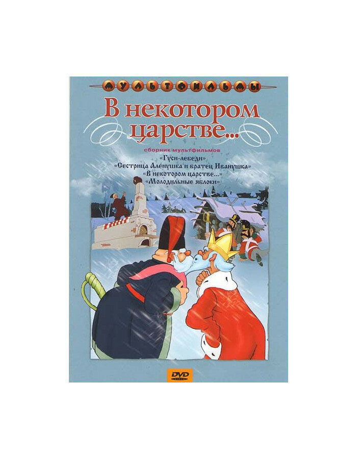 В некотором царстве. Сборник мультфильмов (региональное издание)