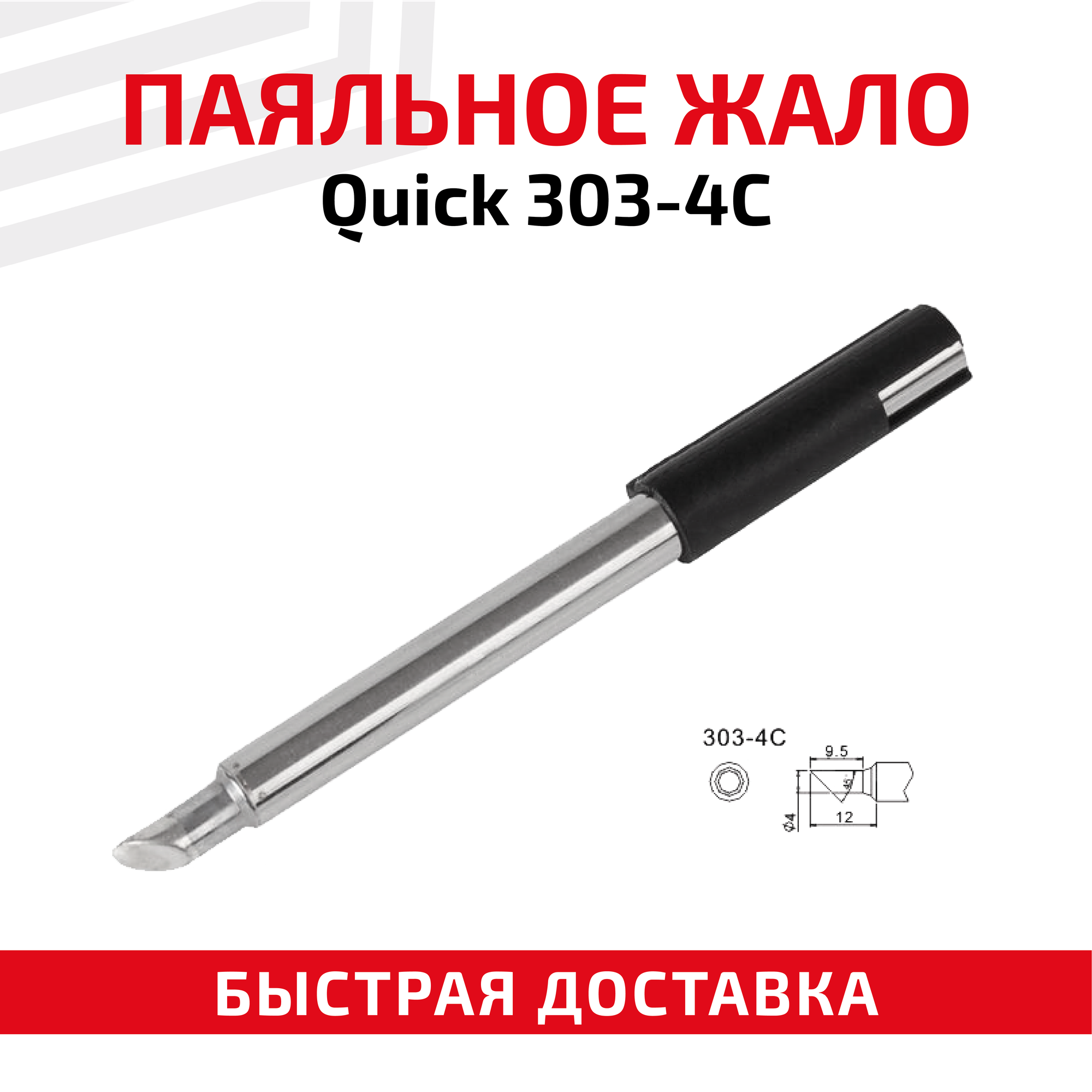 Жало (насадка, наконечник) для паяльника (паяльной станции) Quick 303-4C, со скосом, 4 мм