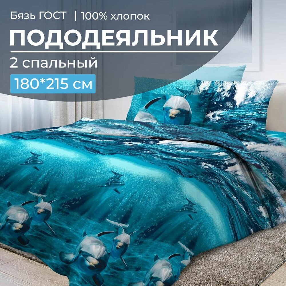 Пододеяльник 2-спальный, бязь ГОСТ (Дельфин 3 D)