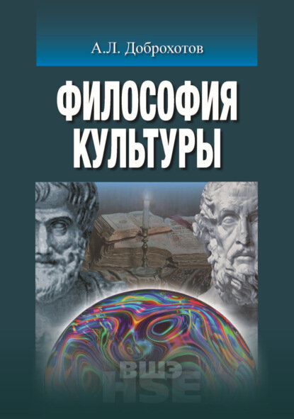 Философия культуры [Цифровая книга]