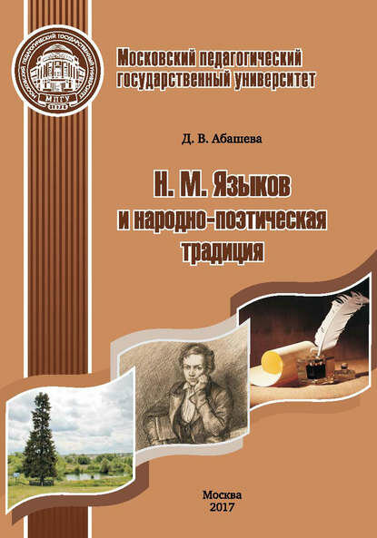 Н. М. Языков и народно-поэтическая традиция [Цифровая книга]