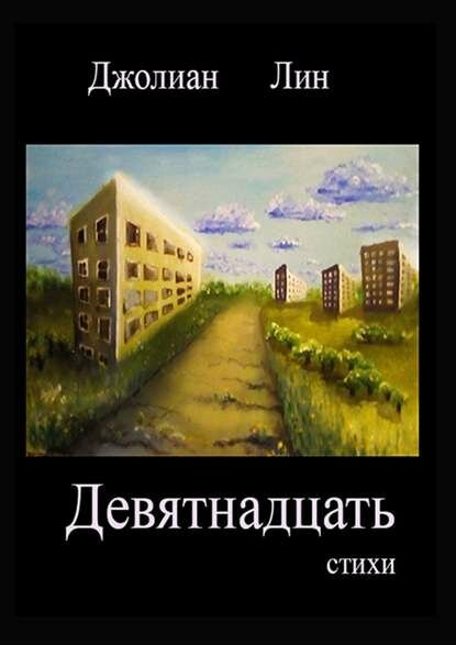 Девятнадцать [Цифровая книга]