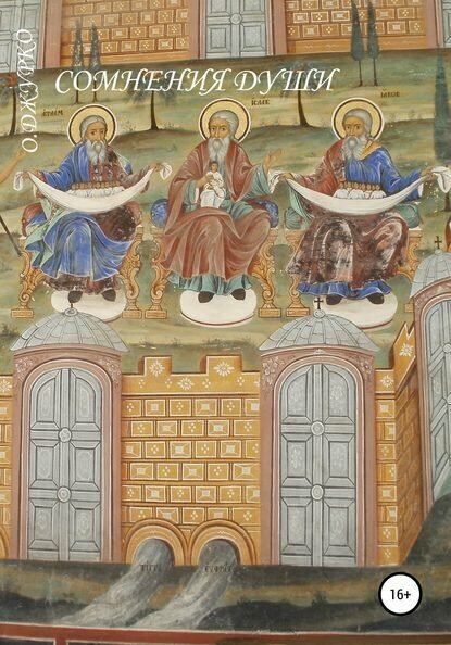 Сомнения души [Цифровая книга]