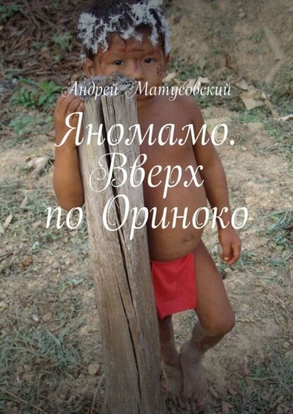 Яномамо. Вверх по Ориноко [Цифровая книга]