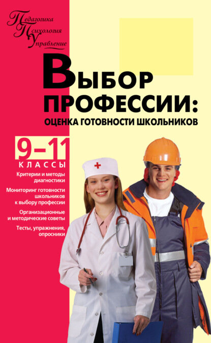 Выбор профессии. Оценка готовности школьников. 9–11 классы [Цифровая книга]