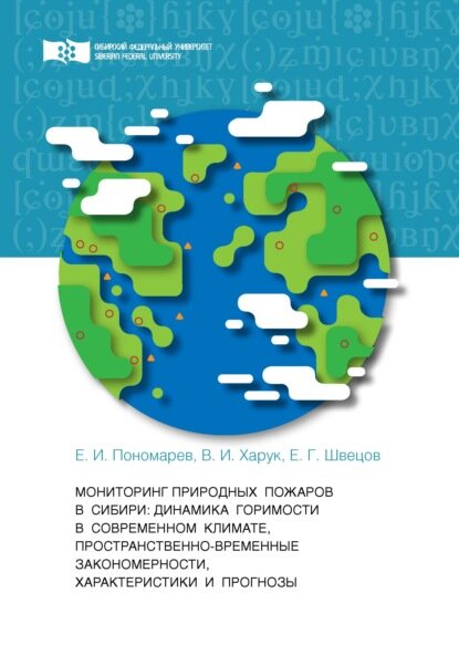 Мониторинг природных пожаров в Сибири. Динамика горимости в современном климате, пространственно-временные закономерности, характеристики и прогнозы [Цифровая книга]