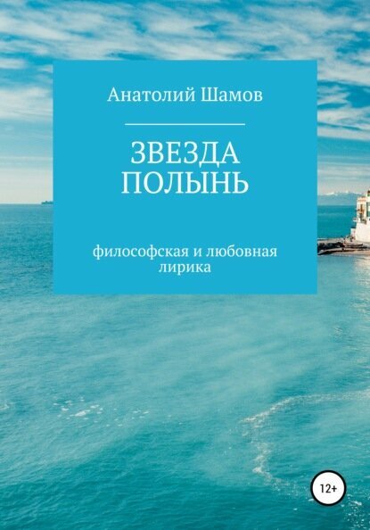 Звезда полынь [Цифровая книга]