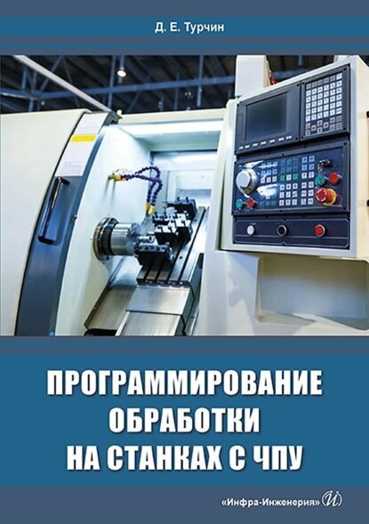 Программирование обработки на станках с ЧПУ [Цифровая книга]