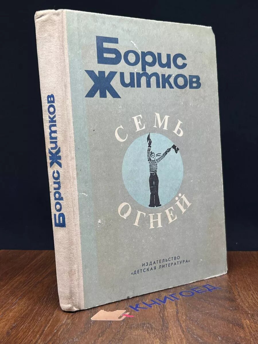 Книга. Семь огней 1982 (2039651823421)