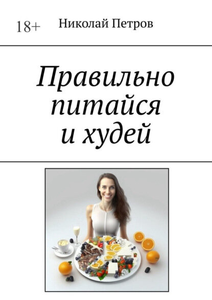 Правильно питайся и худей [Цифровая книга]