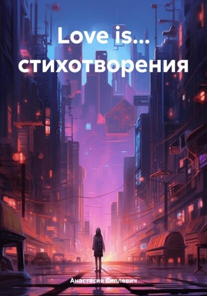 Love is… стихотворения [Цифровая книга]