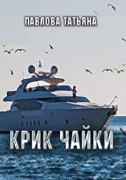 Крик чайки [Цифровая книга]