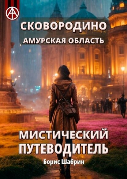 Сковородино. Амурская область. Мистический путеводитель [Цифровая книга]