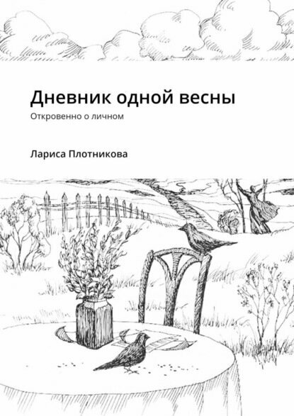 Дневник одной весны. Откровенно о личном [Цифровая книга]