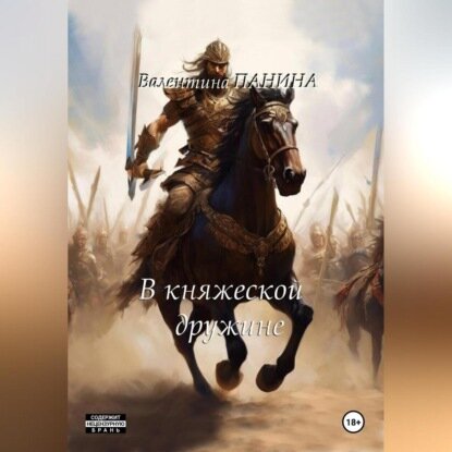 Попаданцы. В княжеской дружине [Аудиокнига]