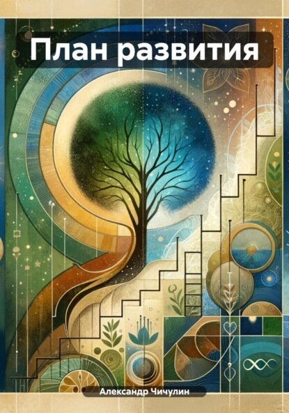 План развития [Цифровая книга]
