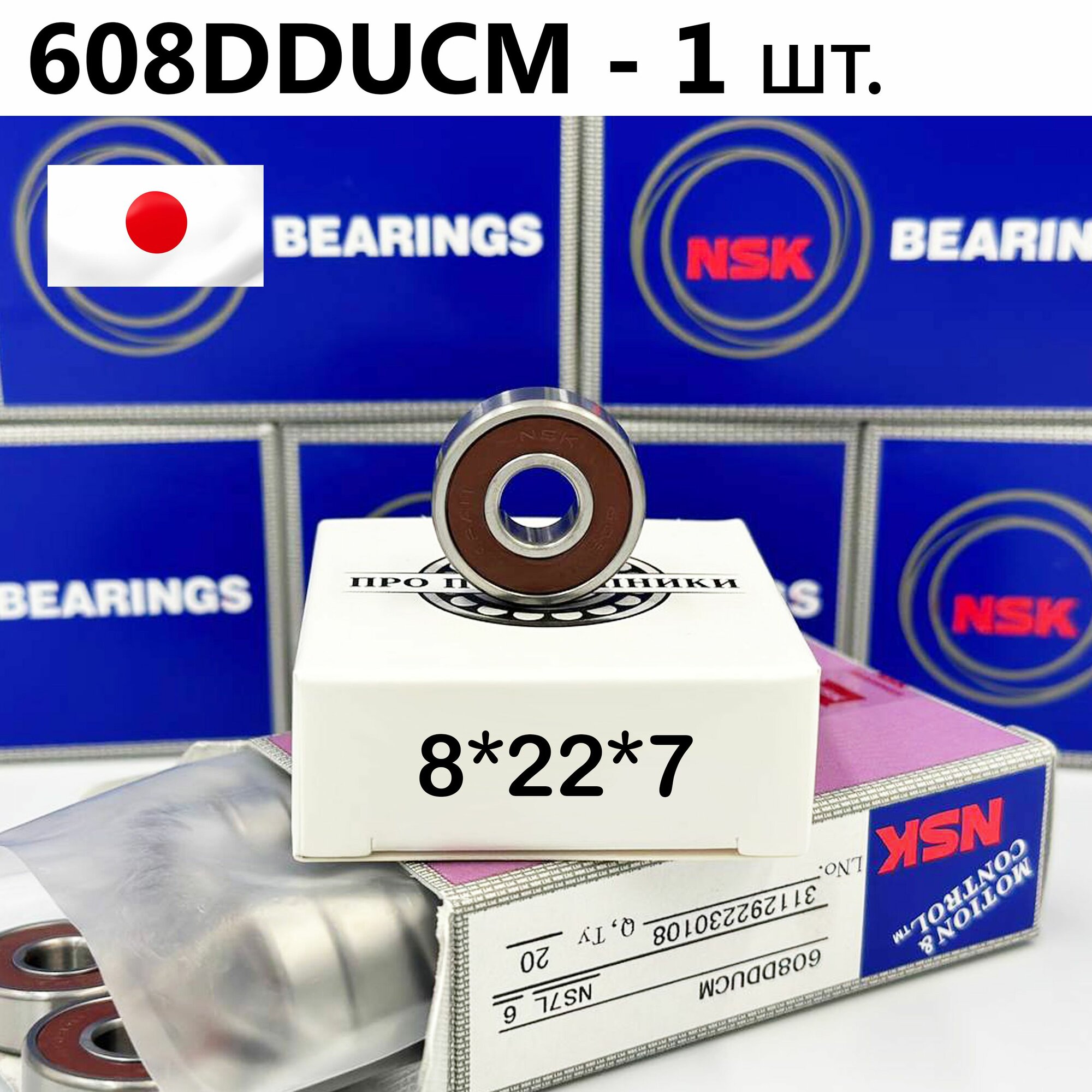 Подшипник NSK 608DDU - 1 шт. (80018) размер 8*22*7 Япония, ABEC 9 универсальный