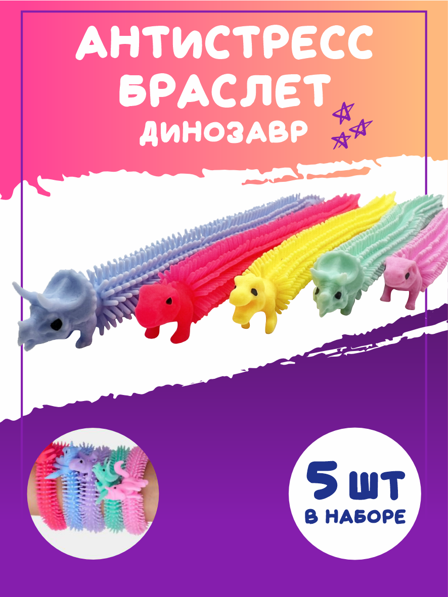 Антистресс браслет игрушка тянучка динозавр 5 штук / Детские тянущиеся украшения для девочек и мальчиков