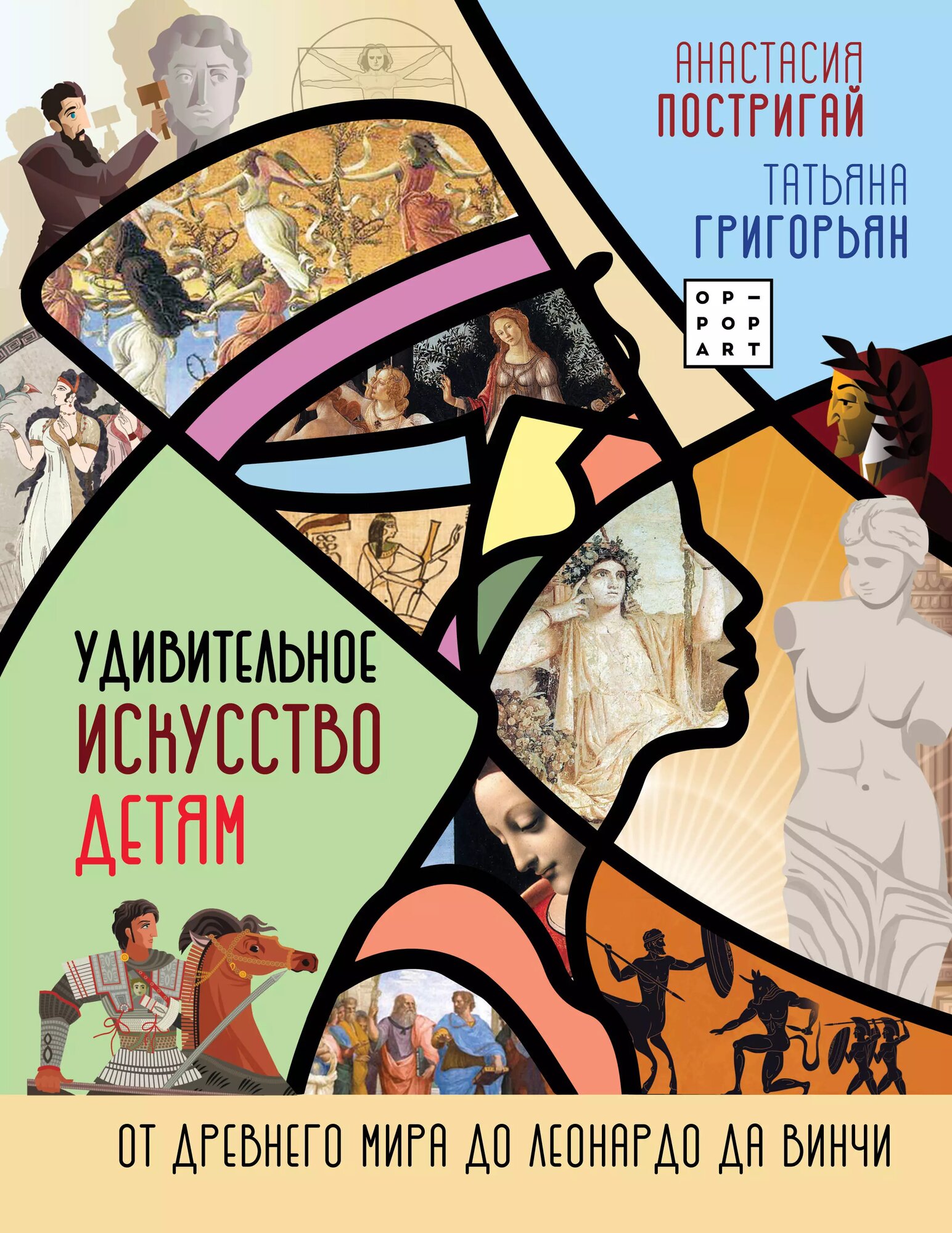 Удивительное искусство детям: от Древнего Мира до Леонардо да Винчи