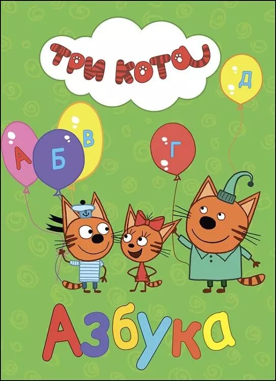 ТРИ кота. ЦК. Азбука