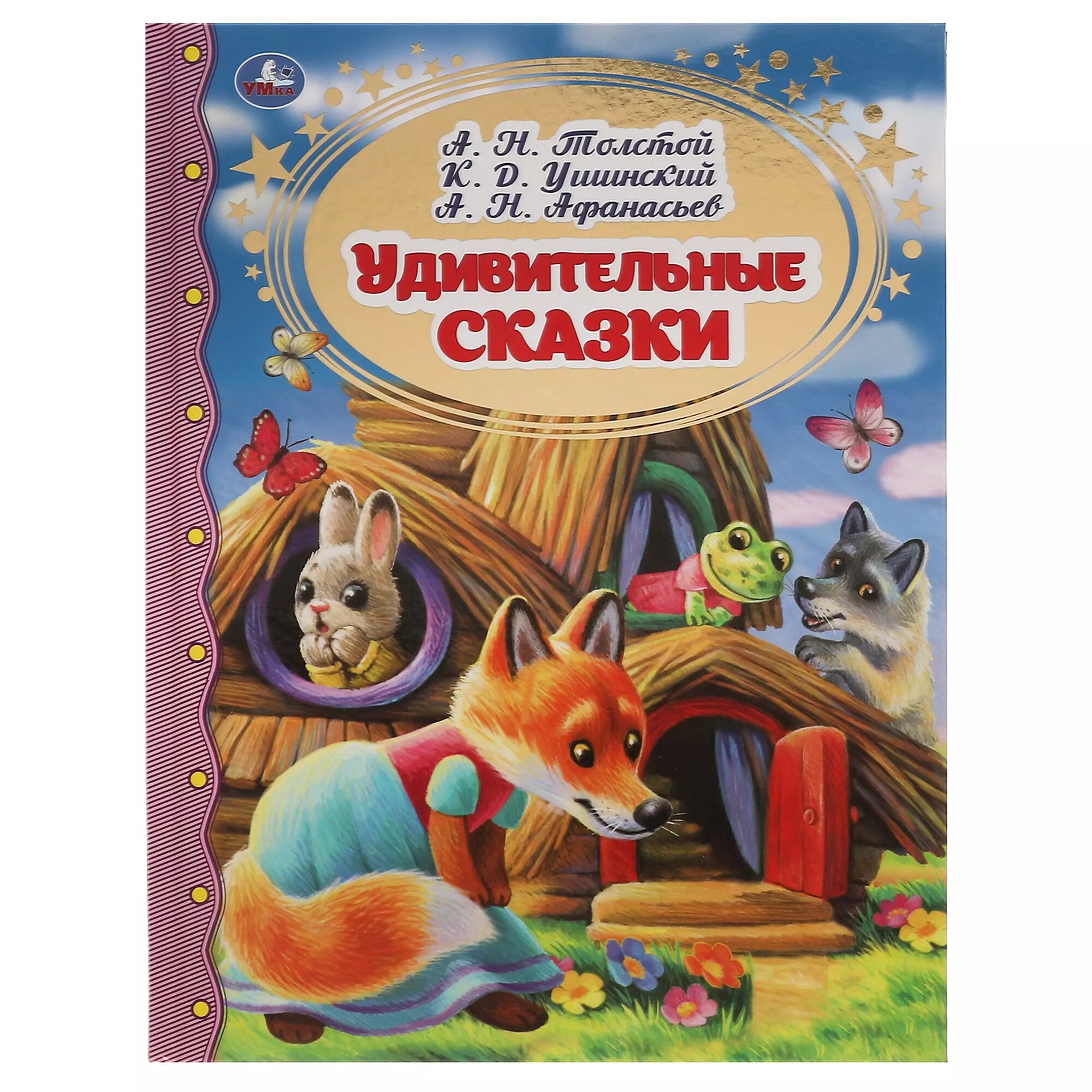 Удивительные сказки (Константин Ушинский, Алексей Толстой)