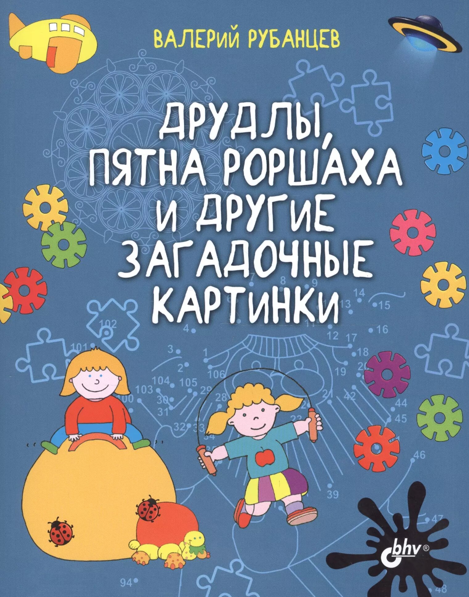 Развивающие головоломки. Друдлы, пятна Роршаха и другие загадочные картинки6+