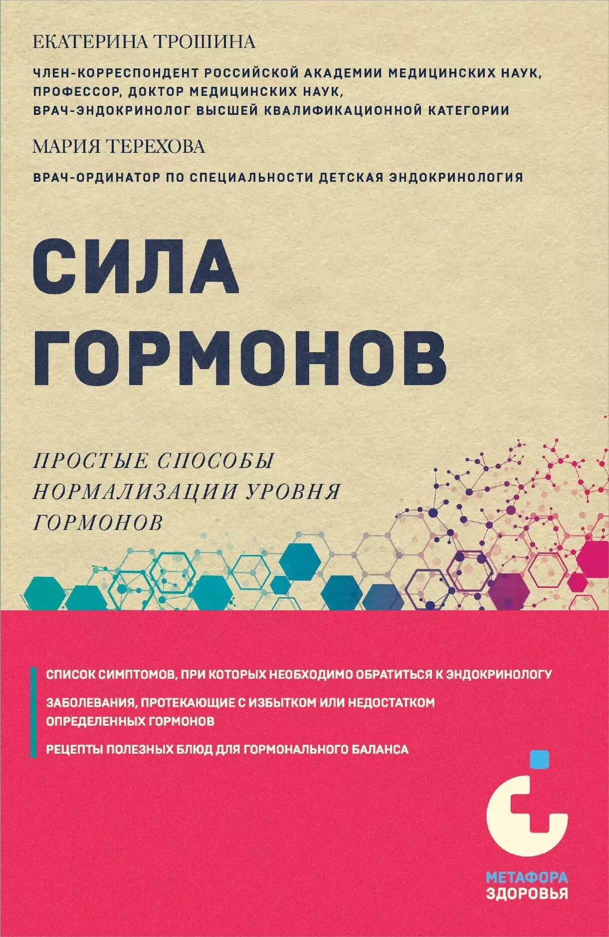 Сила гормонов. Простые способы нормализации уровня гормонов(Екатерина Трошина)