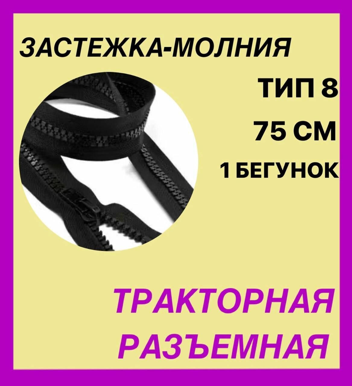 Застежка-Молния . тип 8. 75 см Разъемная. Трактор.1 бегунок . Цвет: черный . Качество и надежность 100%