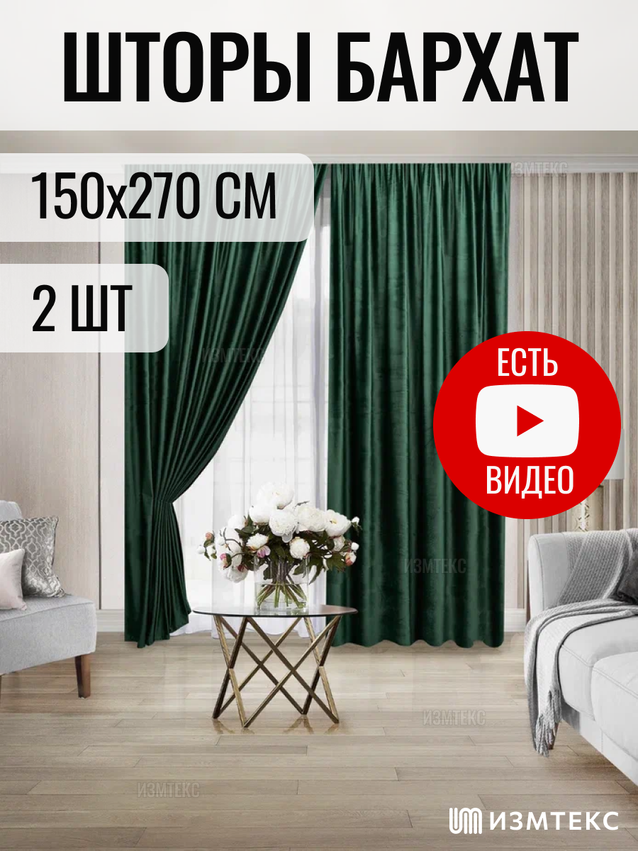 Комплект штор 2 шт. Измтекс бархат 150х270 см, цвет зеленый. На шторной ленте.