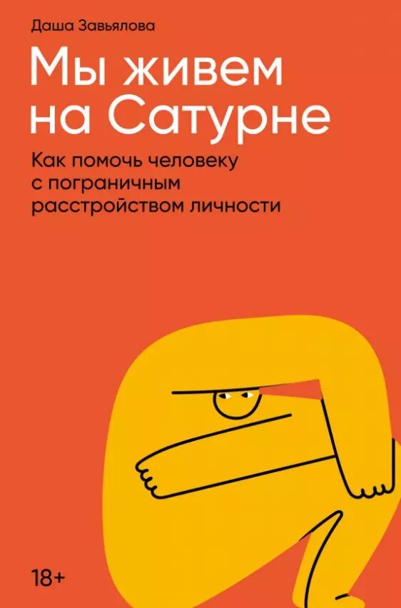 Мы живем на Сатурне: Как помочь человеку с пограничным расстройством личности