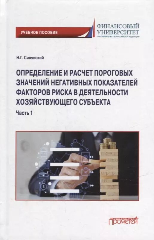 Определение и расчет пороговых значений негативных показателей факторов риска в деятельности хозяйствующего субъекта: Учебное пособие: в 2-х частях. Часть 1 (Николай Синявский)