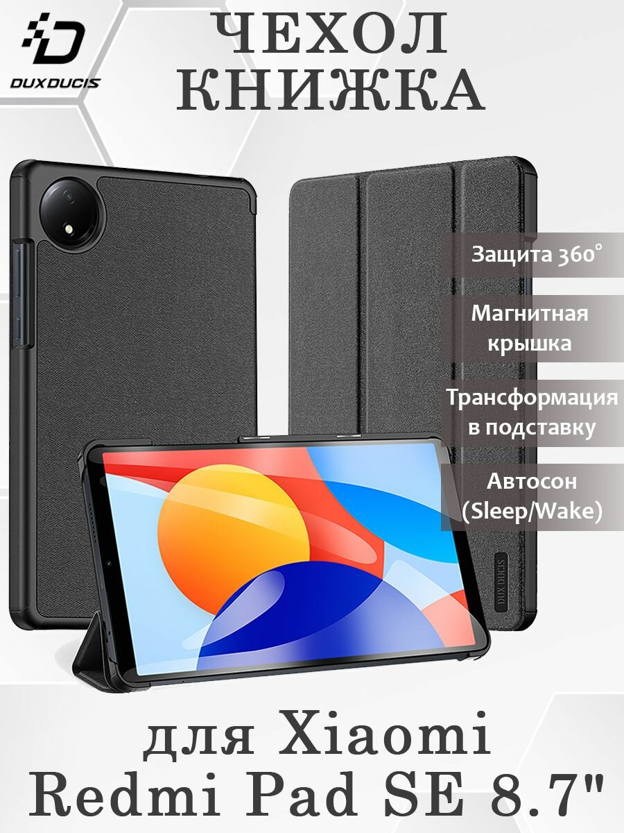 Чехол книжка Dux Ducis для Xiaomi Redmi Pad SE 8.7", Domo series черный