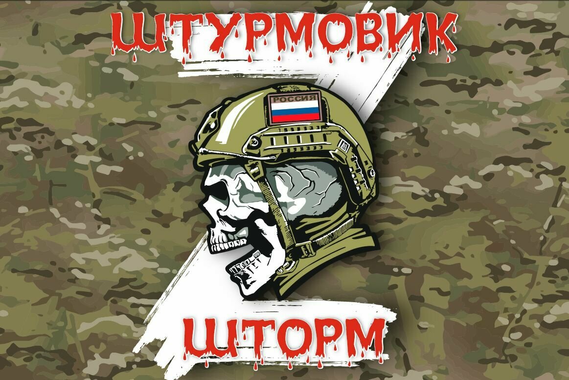 Флаг Шторм Z Штурмовик 90*135 см большой