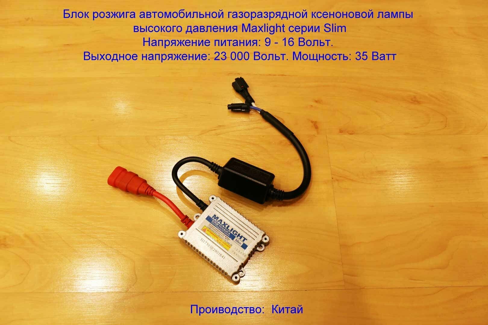Блок розжига для ксеноновой лампы Maxlight серии Slim 9-16 В, 35 Вт