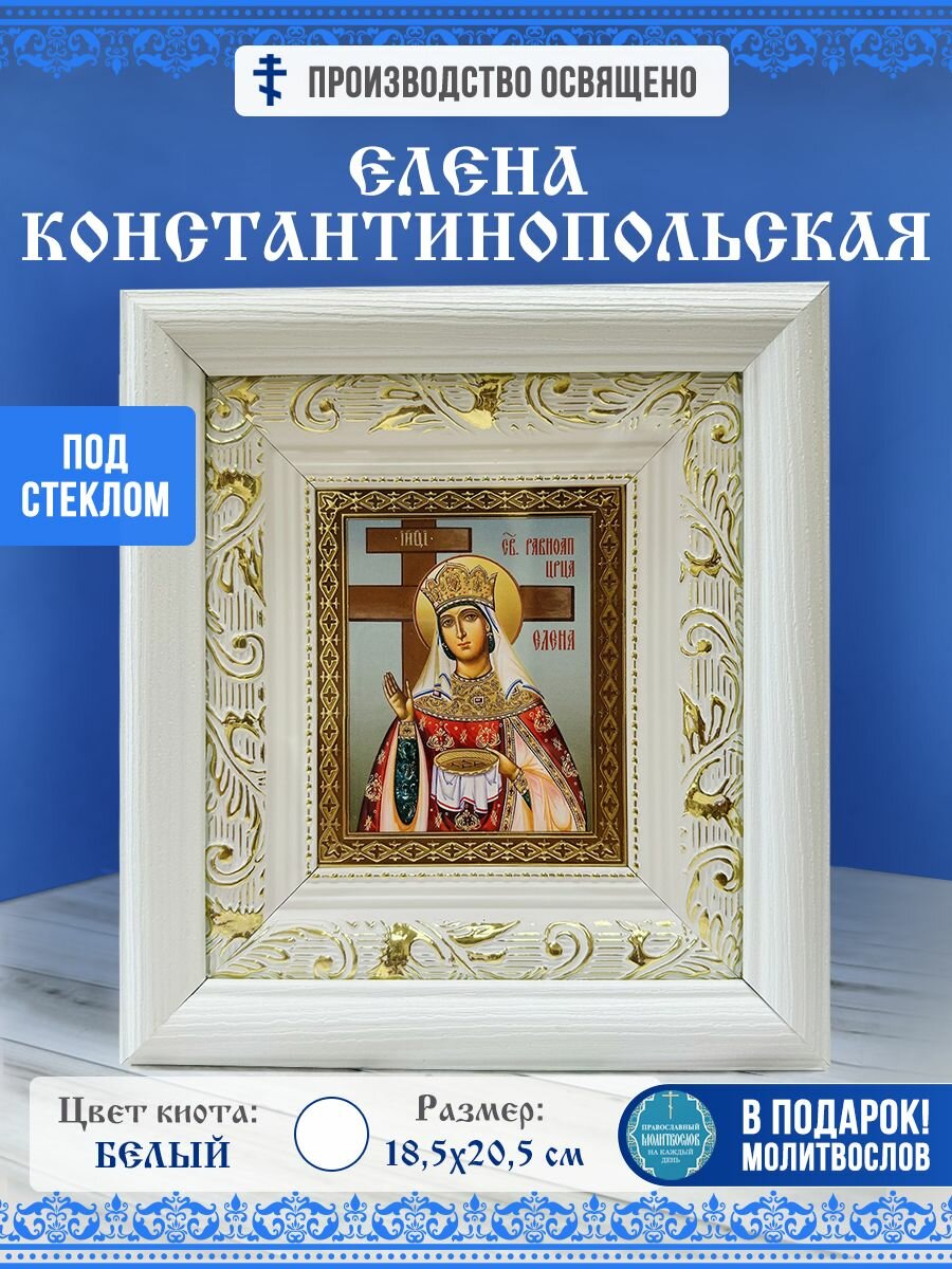 Икона Елена Константинопольская в киоте за стеклом 18,5х20,5см