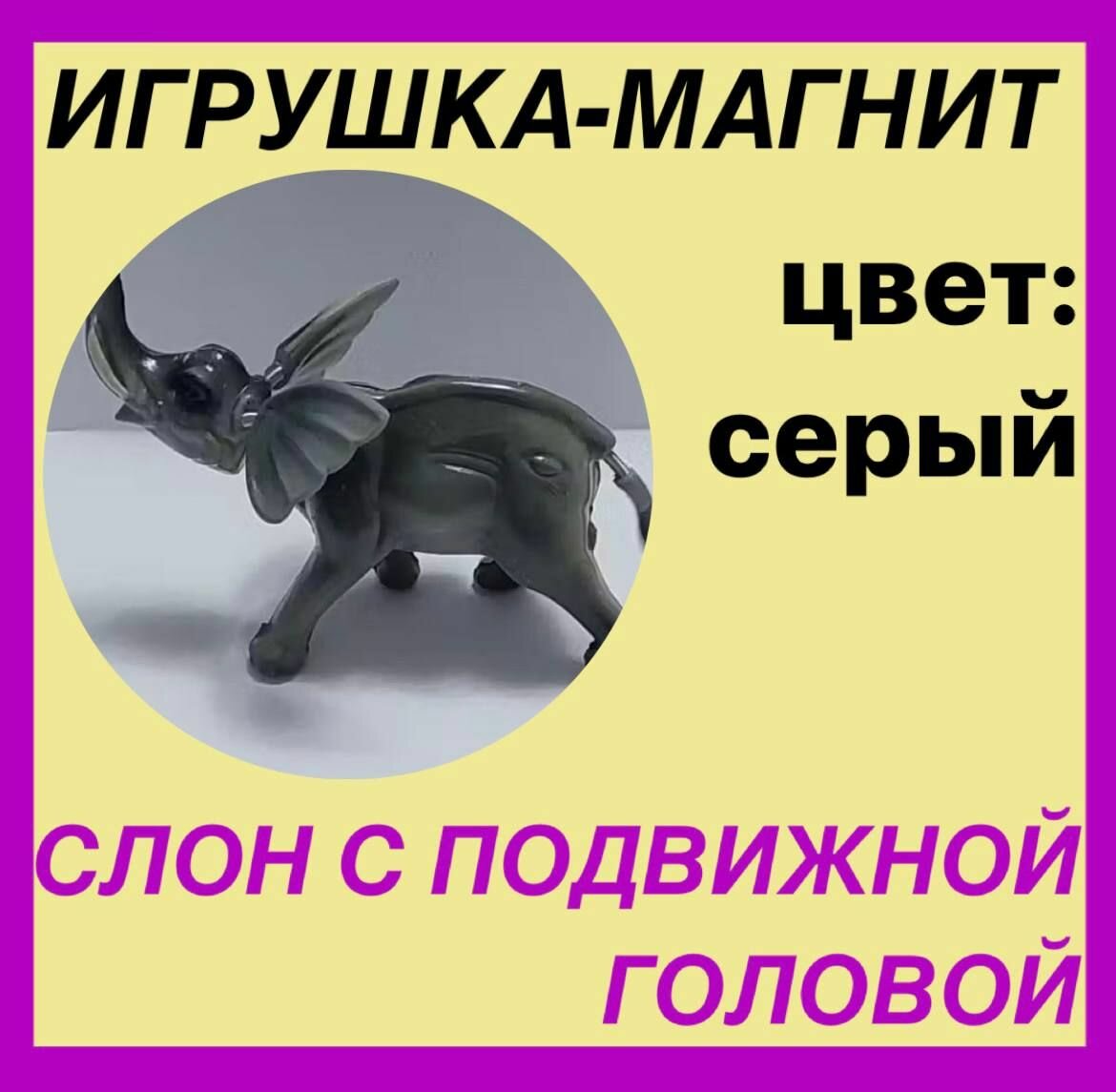 Игрушка-Магнит. Слон с подвижной головой и хвостом.