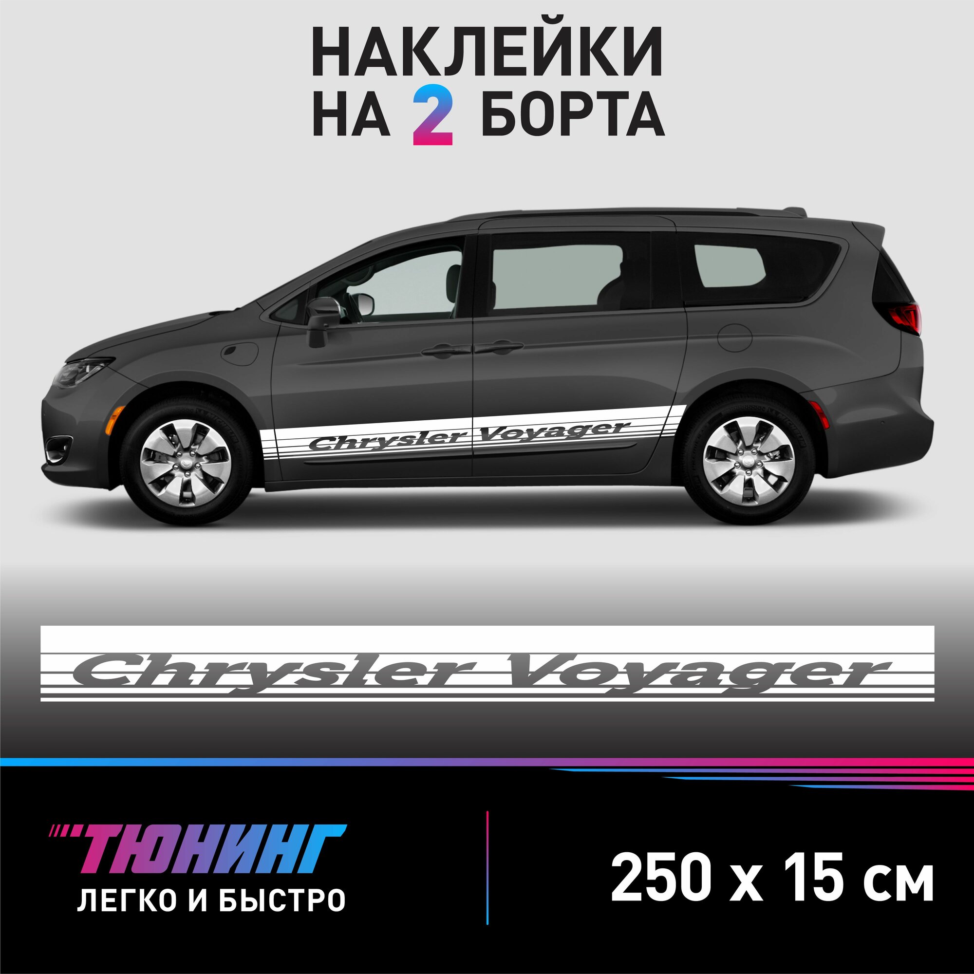 Большие наклейки на автомобиль Chrysler Voyager - белые наклейки на авто Крайслер Вояджер на ДВА борта