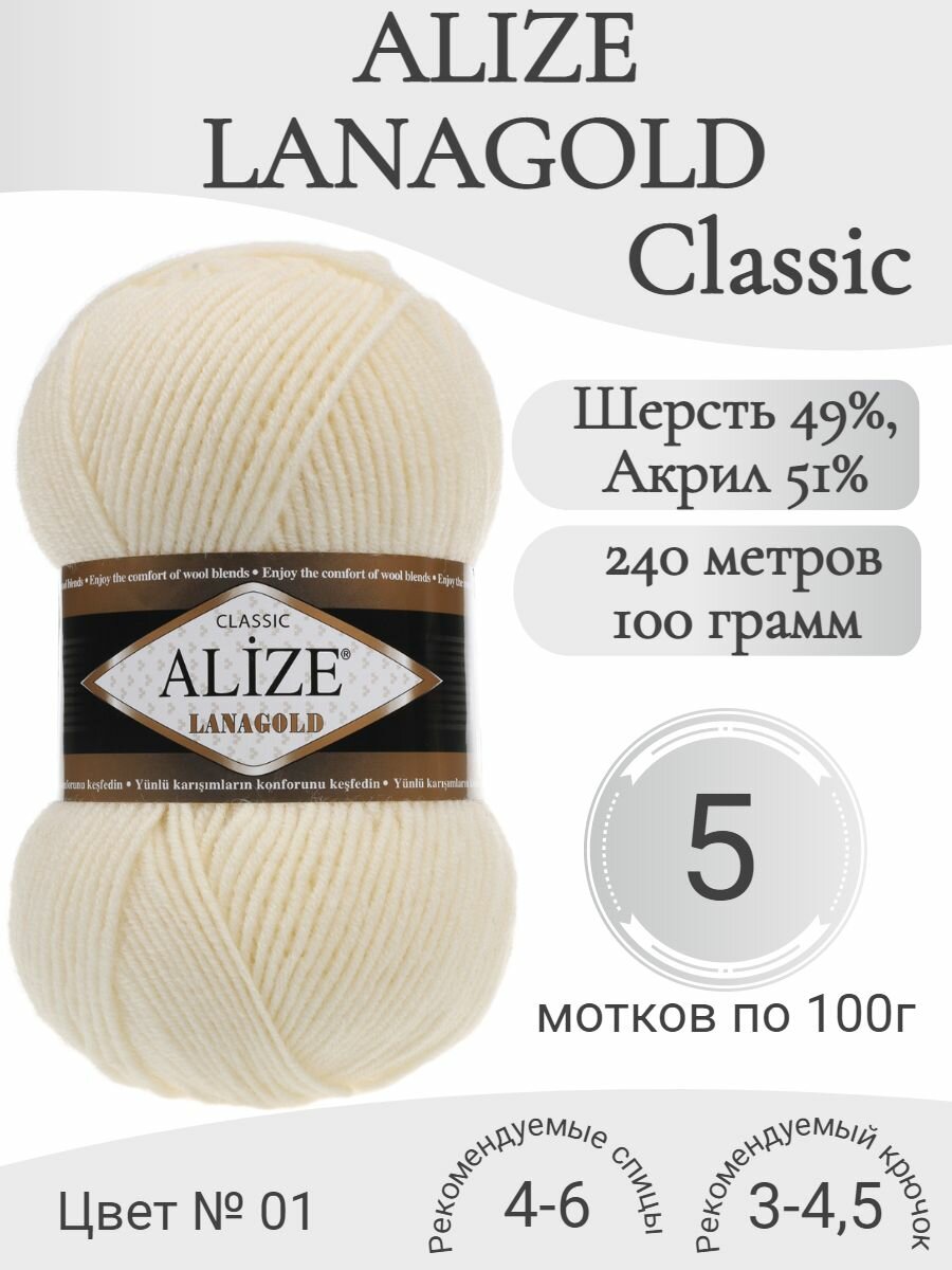 Пряжа Alize Lanagold (Ализе Ланаголд) 01 кремовый
