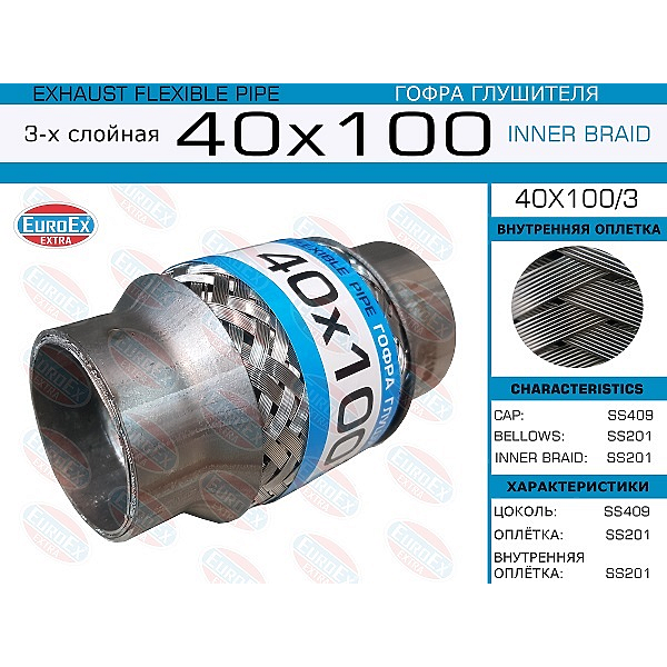 EuroEx 40X100/3 гофра глушителя 40x100 3-х слойная